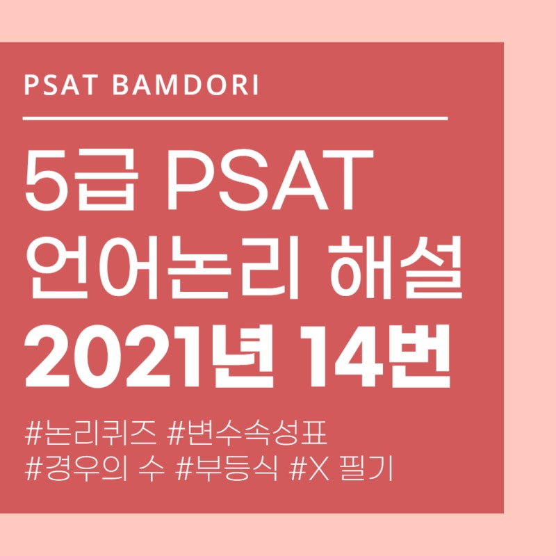 2021년 5급 PSAT 언어논리 14번 프리미엄 해설