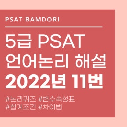 2022년 5급 PSAT 언어논리 12번 프리미엄 해설