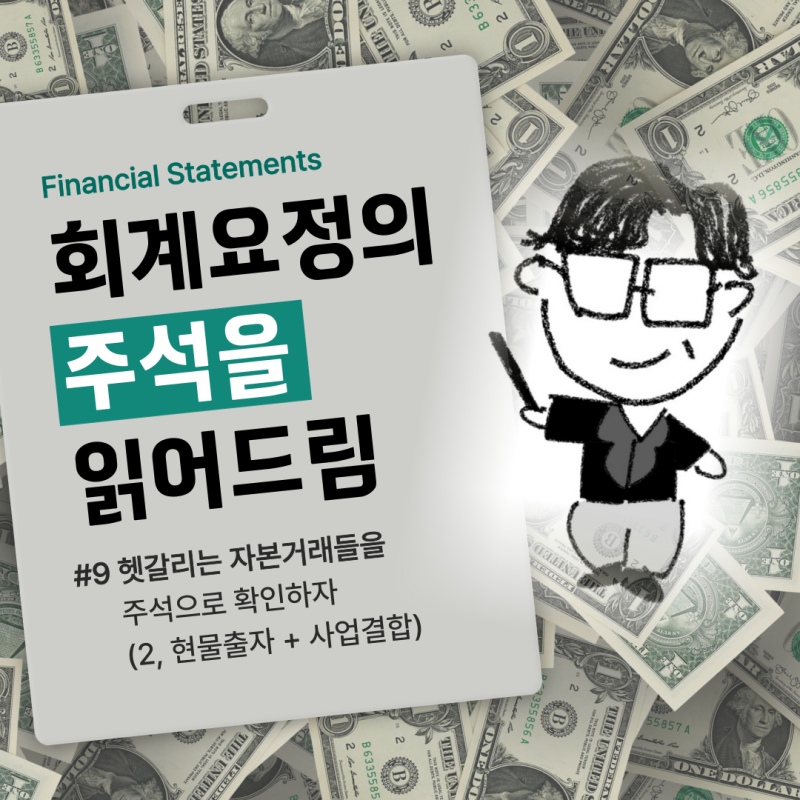 주석을 읽어드림 헷갈리는 자본거래들을 주석으로 파악하2 현물출자 지배력획득