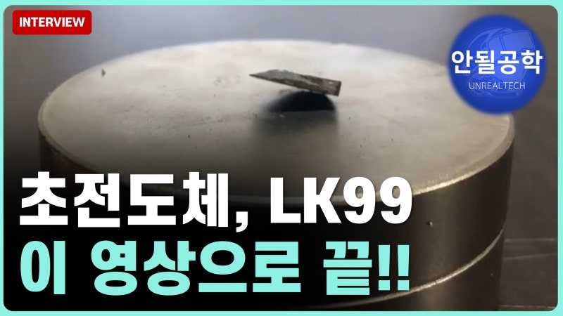 [리뷰효] 초전도체, LK99 완벽하고 새로운 해석(feat. 안될공학)