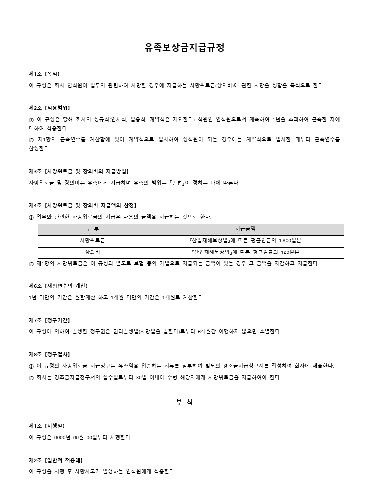 임원 보상금 ⑥ 오너의 유고시 가족에게 유족보상금을 지급하는 규정이 없다
