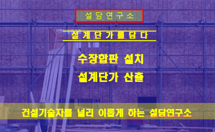 수장합판설치 설계단가 산출