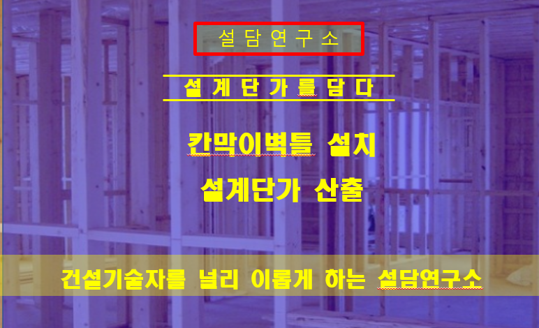 칸막이벽틀 설치 설계단가 산출