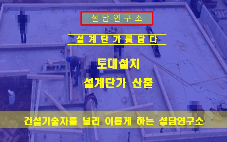 토대설치 설계단가 산출
