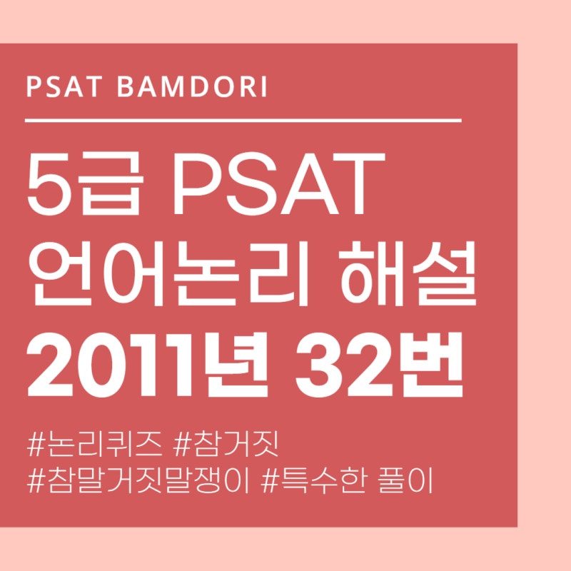 2011년 5급 PSAT 언어논리 32번 프리미엄 해설