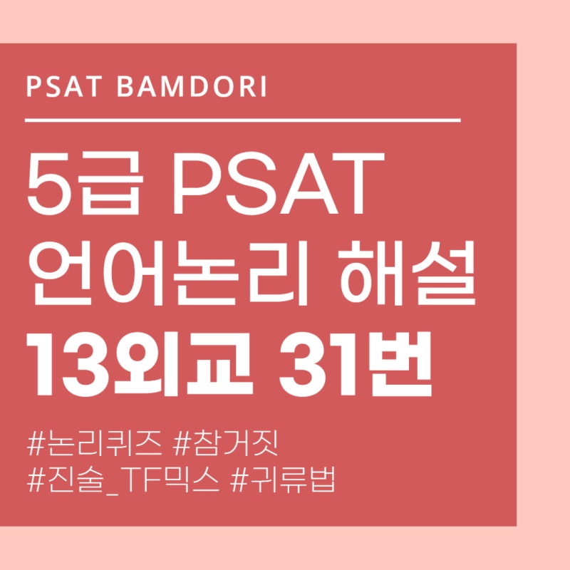 2013년 외교원 PSAT 언어논리 31번 프리미엄 해설