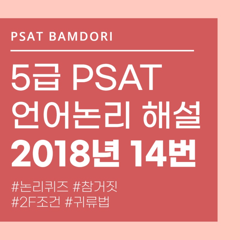2018년 5급 PSAT 언어논리 14번 프리미엄 해설