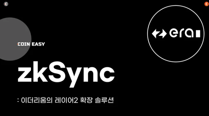 zkSync 이해: 이더리움의 레이어 2 확장 솔루션