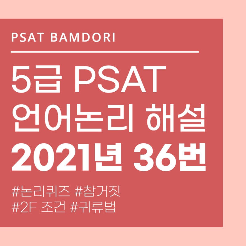 2021년 5급 PSAT 언어논리 36번 프리미엄 해설