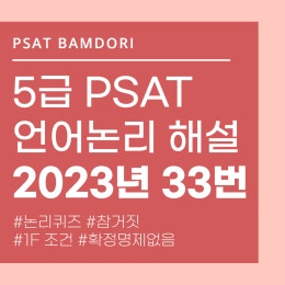 2021년 5급 PSAT 언어논리 36번 프리미엄 해설