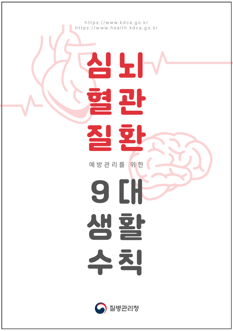 심뇌혈관질환 예방 및 관리를 위한 9대 생활수칙 소책자