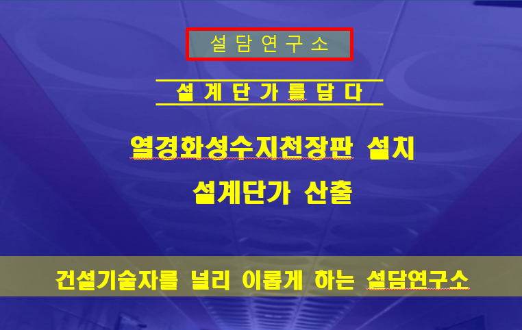 열경화성수지천장판 설치 설계단가 산출
