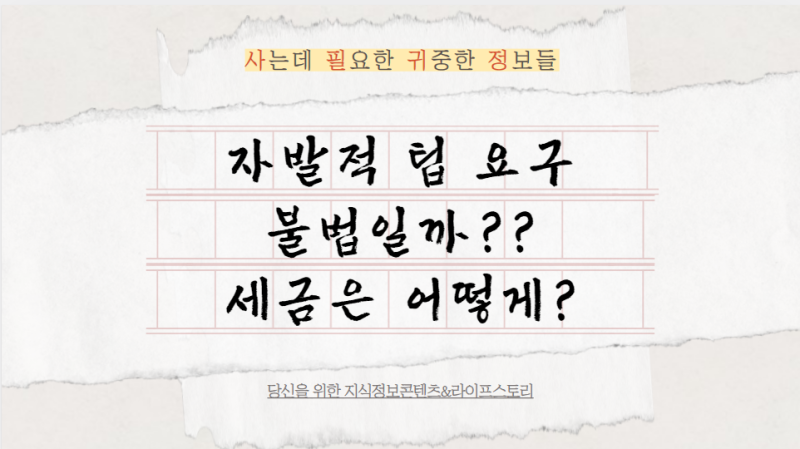 자발적인 팁 요구 최종지불가격표시제 위반일까 또 팁을 받으면 세금은 어떻게 되는거지