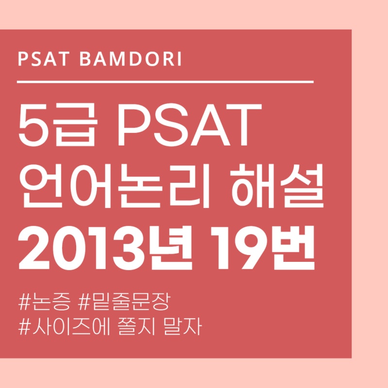 2013년 5급 PSAT 언어논리 19번 프리미엄 해설