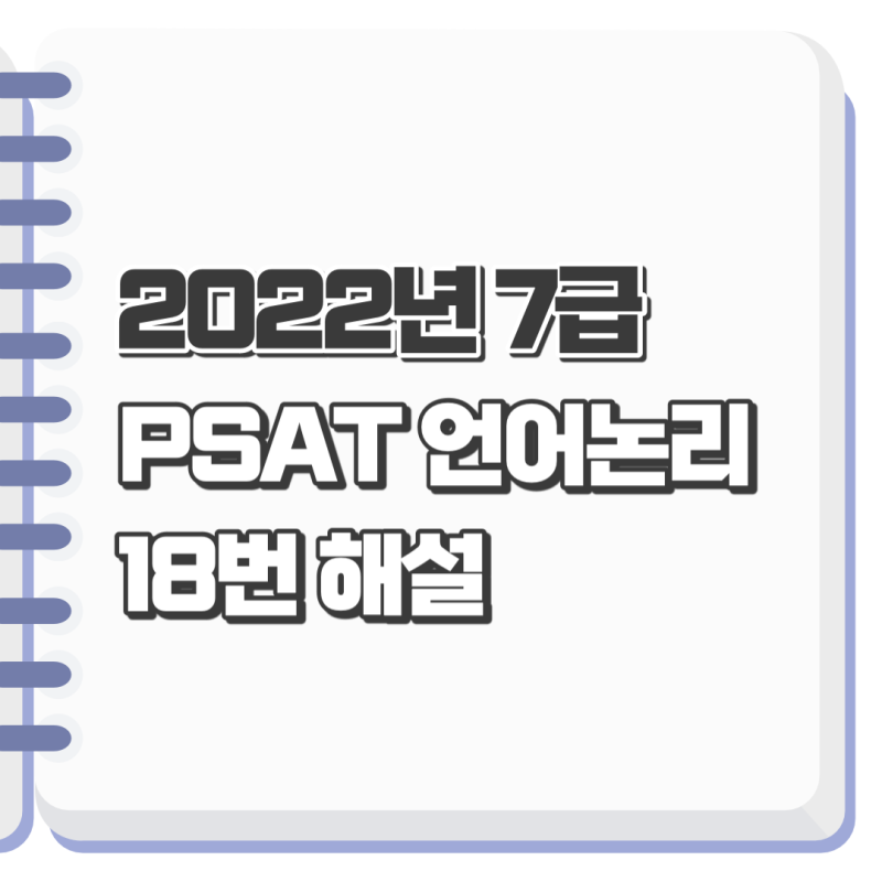 2022년 7급 PSAT 언어논리 - 18번 해설