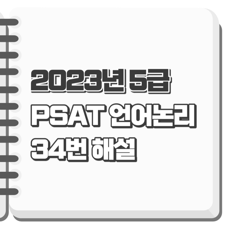 2023년 5급 PSAT 언어논리 - 34번 해설