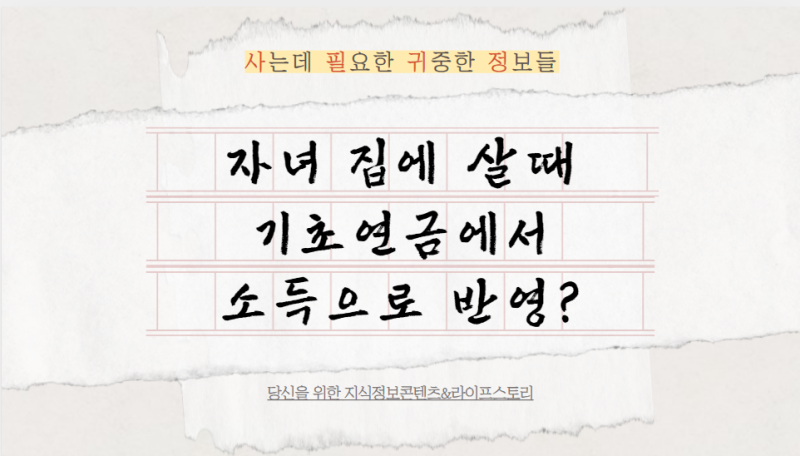 기초연금 소득 알아보는 법2 이자는 재산소득 국민연금은 공적이전소득 그리고 무료임차소득