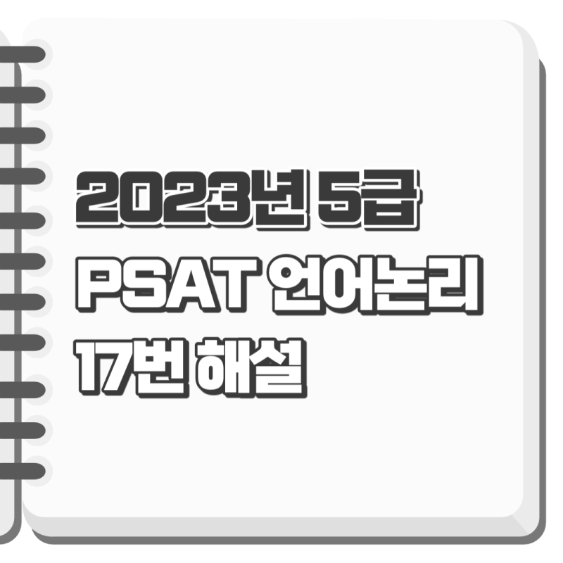 2023년 5급 PSAT 언어논리 - 17번 해설