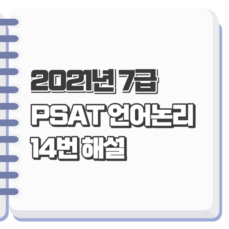 2021년 7급 PSAT 언어논리 - 14번 해설