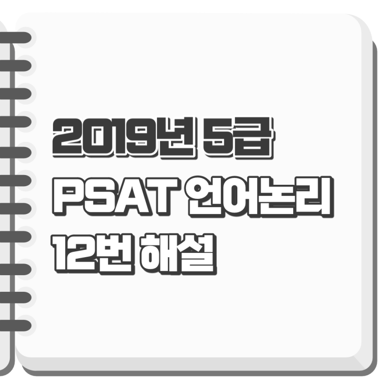 2019년 5급 PSAT 언어논리 - 12번 해설
