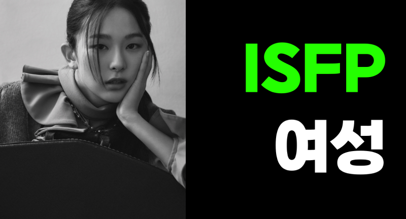 ISFP 여자 특징을 모아봤습니다.