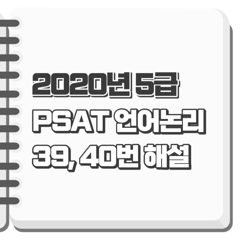 2020년 5급 PSAT 언어논리 - 39, 40번 해설