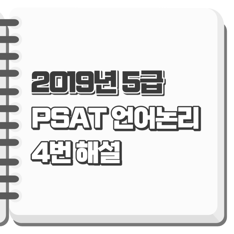 2019년 5급 PSAT 언어논리 - 4번 해설
