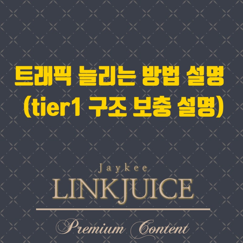 트래픽 늘리는 방법 설명 (tier1 구조 보충 설명)