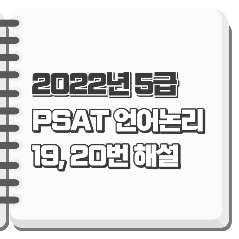2022년 5급 PSAT 언어논리 - 19, 20번 해설