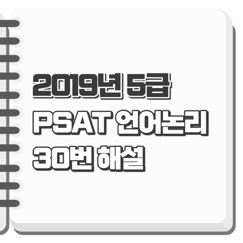 2019년 5급 PSAT 언어논리 - 30번 해설