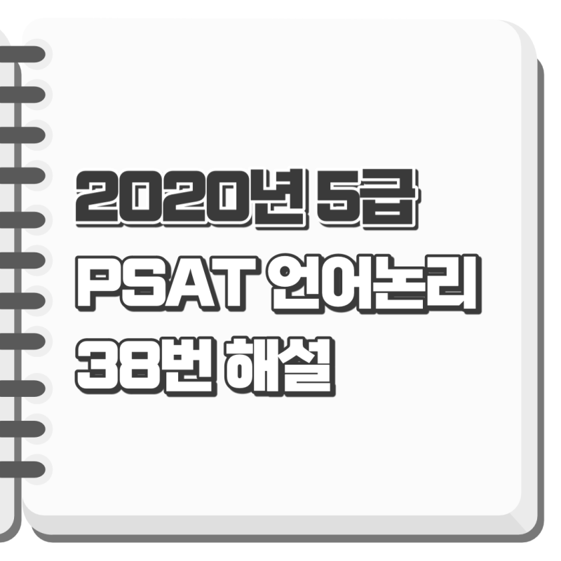 2020년 5급 PSAT 언어논리 - 38번 해설
