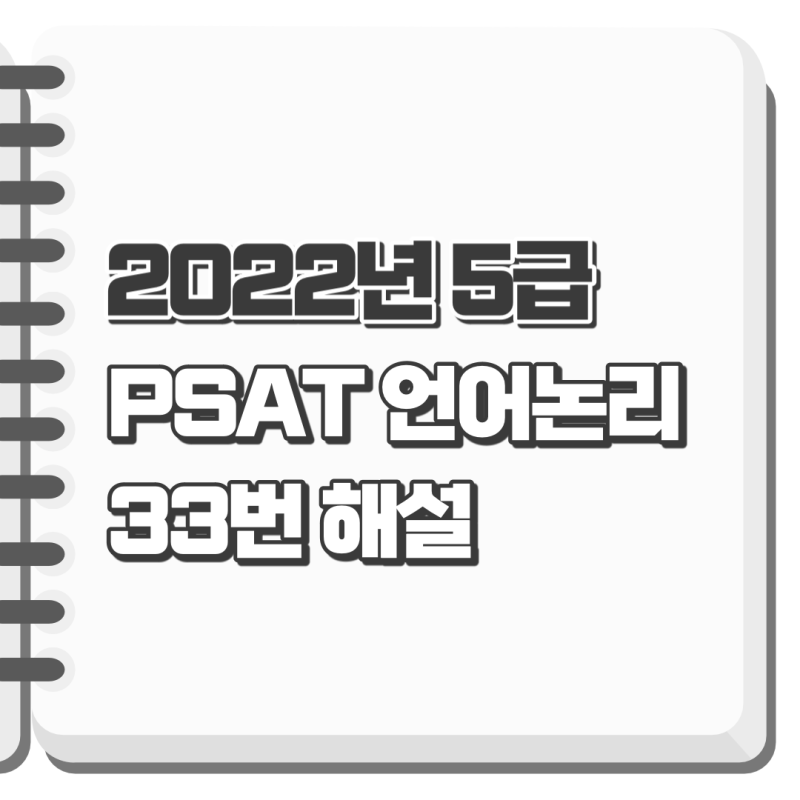 2022년 5급 PSAT 언어논리 - 33번 해설