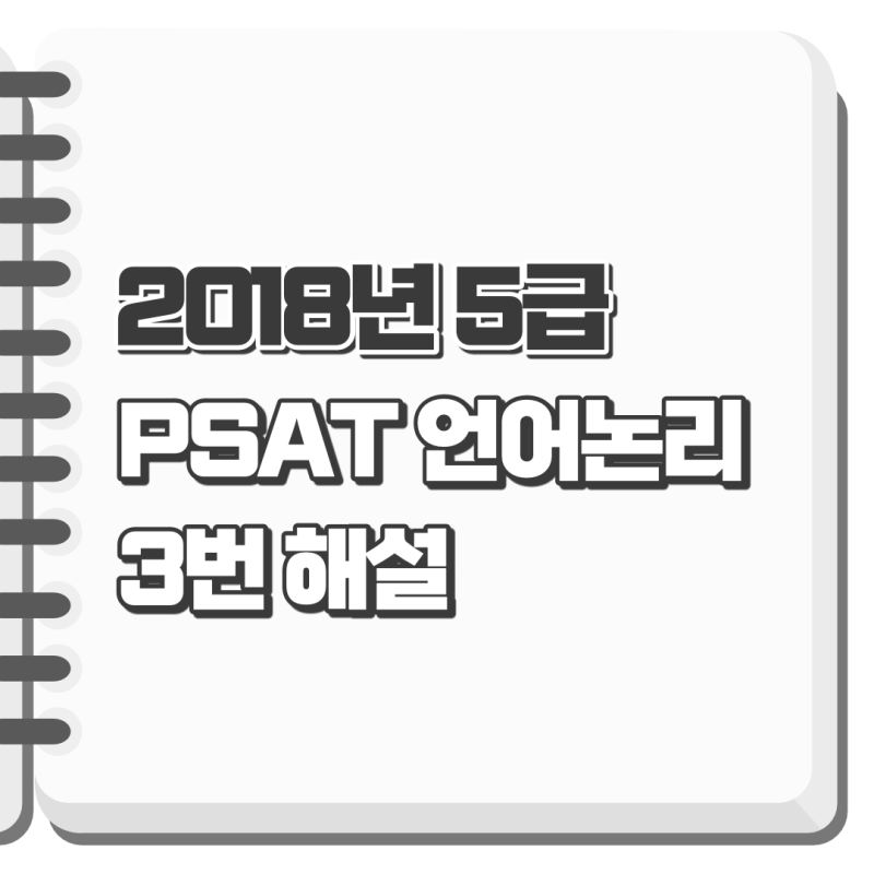 2018년 5급 PSAT 언어논리 - 3번 해설