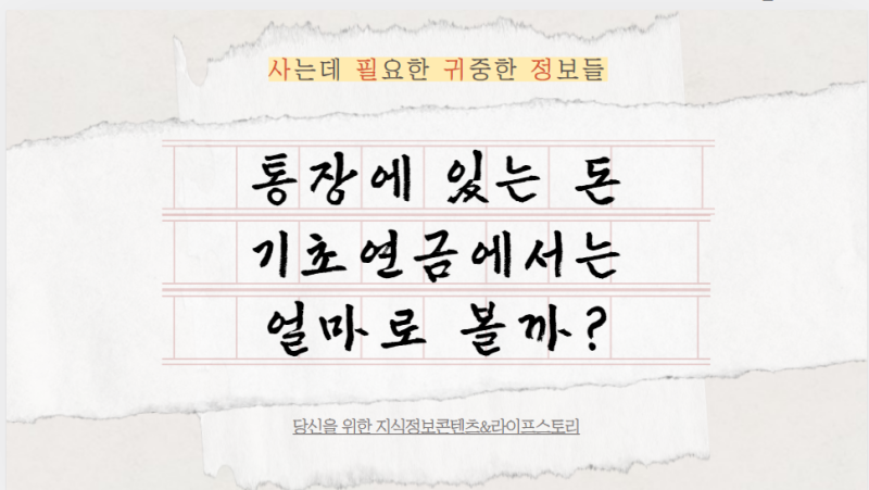 기초연금 재산 알아보는 법2 통장에 있는 금융재산은 2천만원까지는 공제해준다