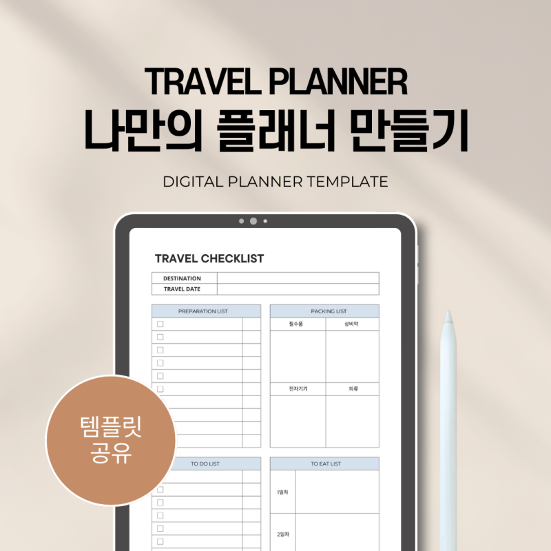 댓글 여행계획표 굿노트 체크리스트 플래너 만들기 템플릿 2종 공유