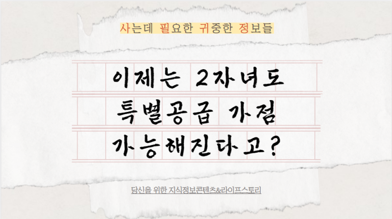 다자녀 기준이 2자녀로 완화됨에 따라 추가 혜택은 공공분양 특별공급 가점부터 다양하게 확대 추진