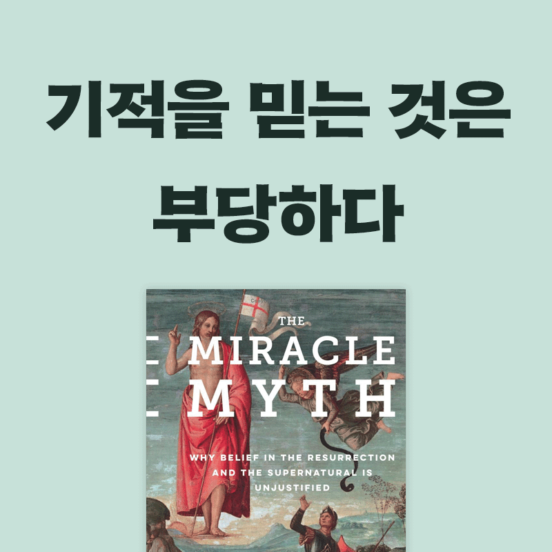 기적을 믿는 것의 부당함: 『The Miracle Myth』(1)