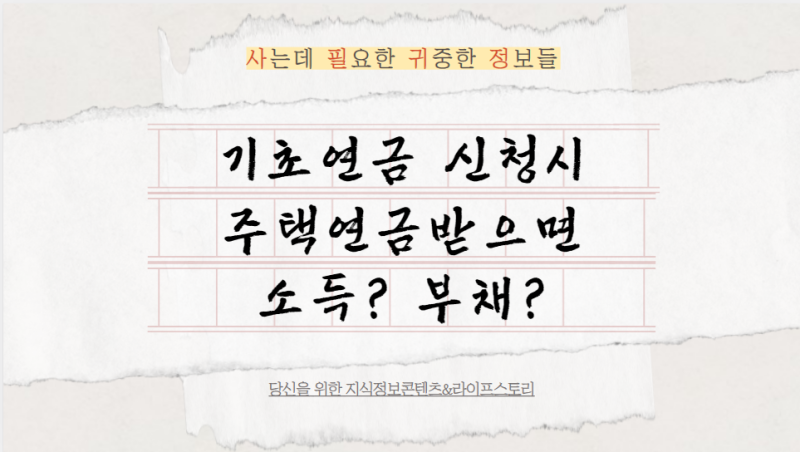 기초연금 재산 알아보는 법3 주택연금은 소득일까 부채일까 부채는 재산에서 공제된다