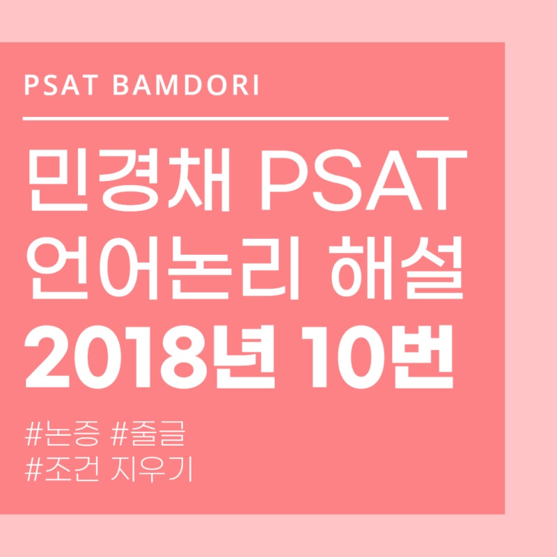 2018년 민경채 PSAT 언어논리 10번 프리미엄 해설
