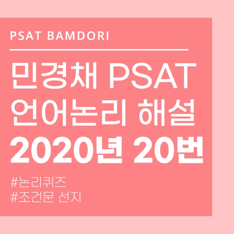 2020년 민경채 PSAT 언어논리 20번 프리미엄 해설