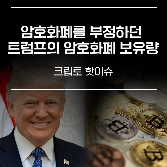 암호화폐를 부정하던 트럼프의 암호화폐 보유량