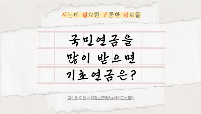국민연금을 많이 받으면 기초연금이 줄어드는 이유는 기초연금액 계산하기