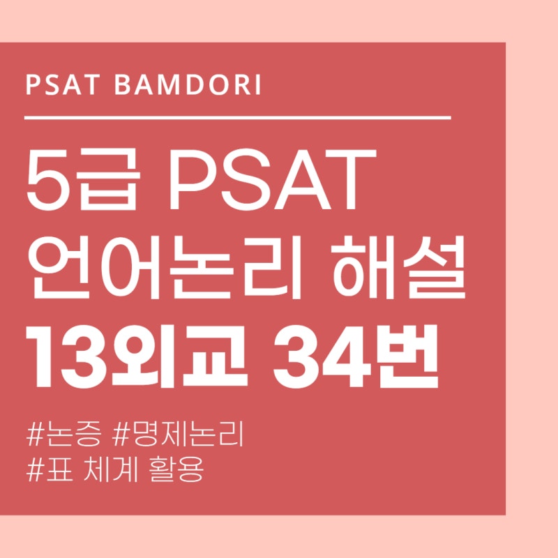 2013년 외교원 PSAT 언어논리 34번 프리미엄 해설