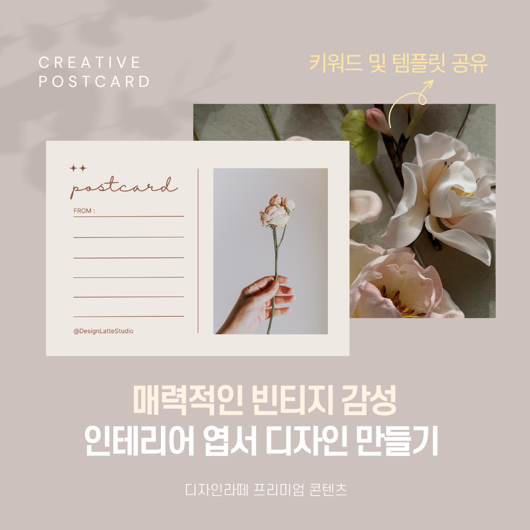 빈티지한 인테리어 감성 엽서 디자인 만들기 감성 키워드 및 템플릿 공유