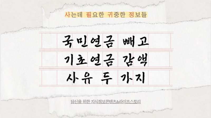 기초연금 감액되는 이유 두 가지국민연금 제외 부부감액과 소득역전방지 감액이란