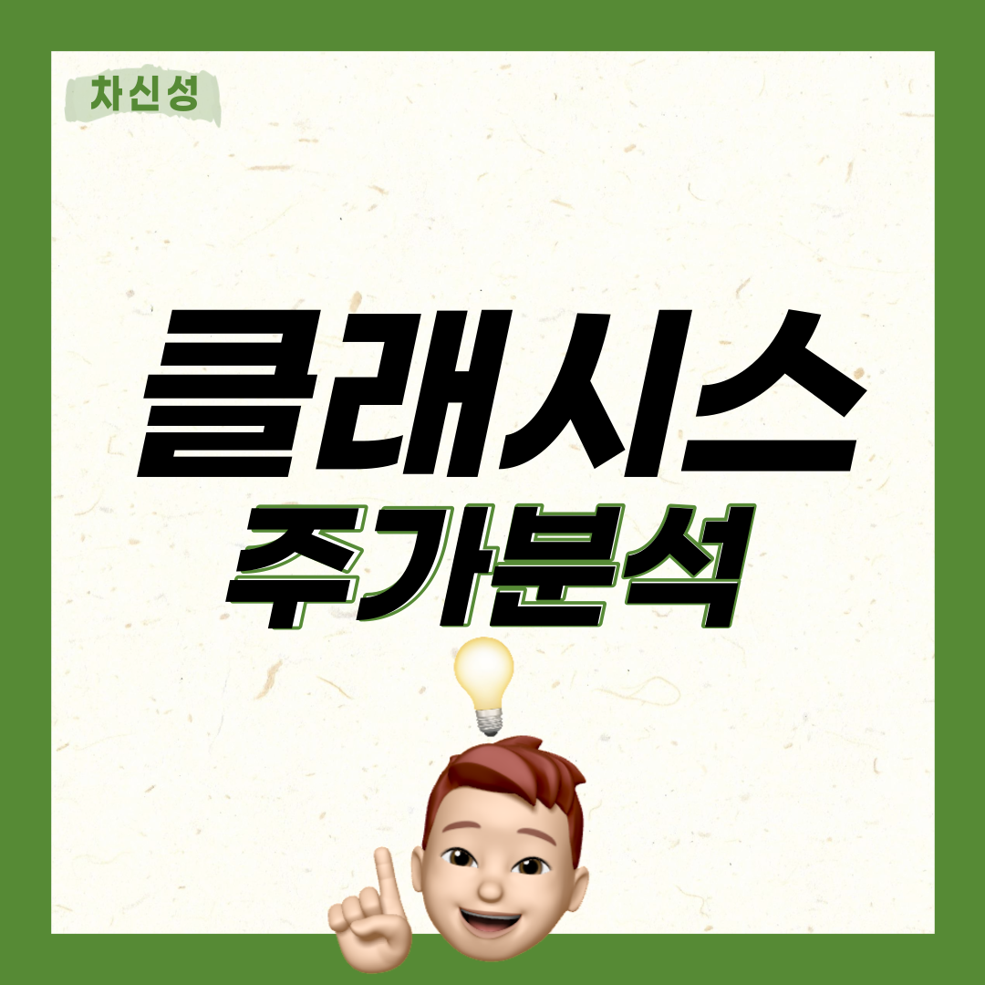 미용기기 슈링크 관련주 클래시스 주가 전망 분석