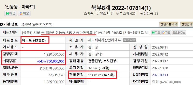 서울 동대문구 전농동 43평형 동아아파트 경매
