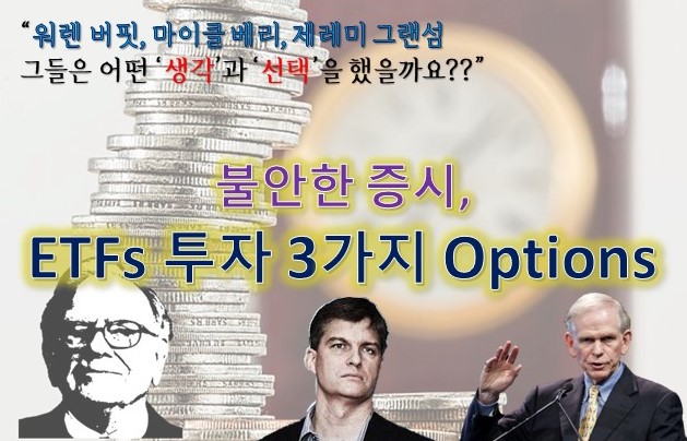 [US ETF] 불안한 증시, ETFs 투자 3가지 옵션 (feat. 워렌 버핏, 마이클 베리, 제레미 그랜섬... 그들은 어떤 ‘생각’과 ‘선택'을 했을까??)