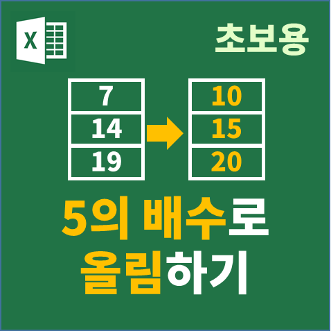 [초보용] 엑셀에서 특정 숫자의 배수로 올림하기