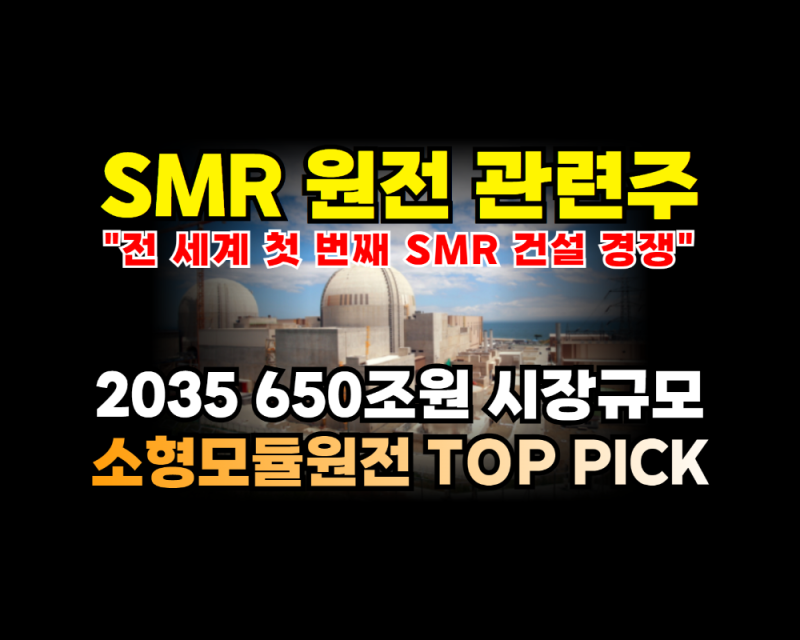 SMR 원전 관련주 TOP PICK
